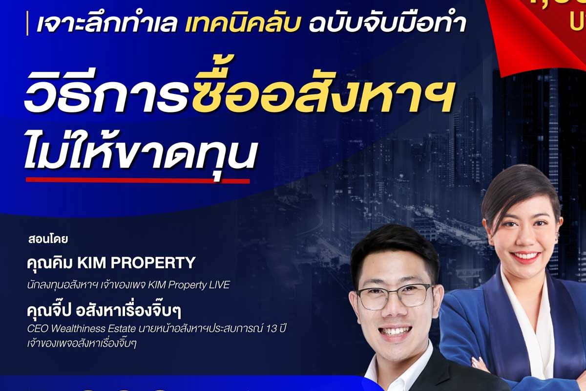 Workshop อสังหา สัมมนา Kim Property Live - Thaibestasset.com